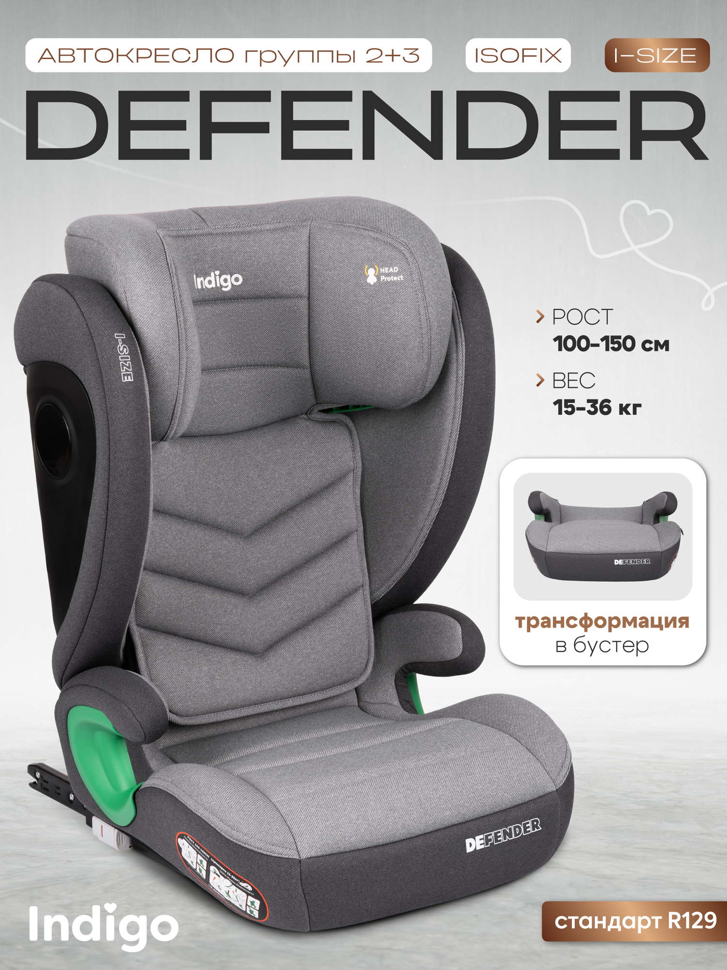 Автокресло бустер 2 в 1 DEFENDER I-SIZE, группа 2,3, 15-36 кг, светло-серый