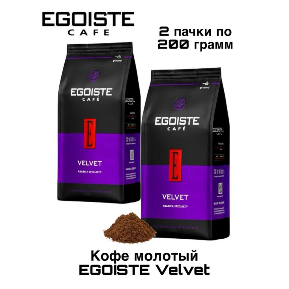 Кофе молотый Egoiste Velvet 200 грамм 2 штуки