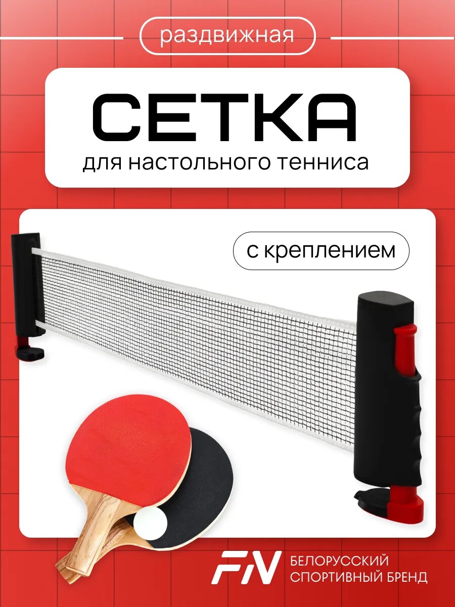 Сетка для настольного тенниса с креплением FN, регулируемая длина, 165см