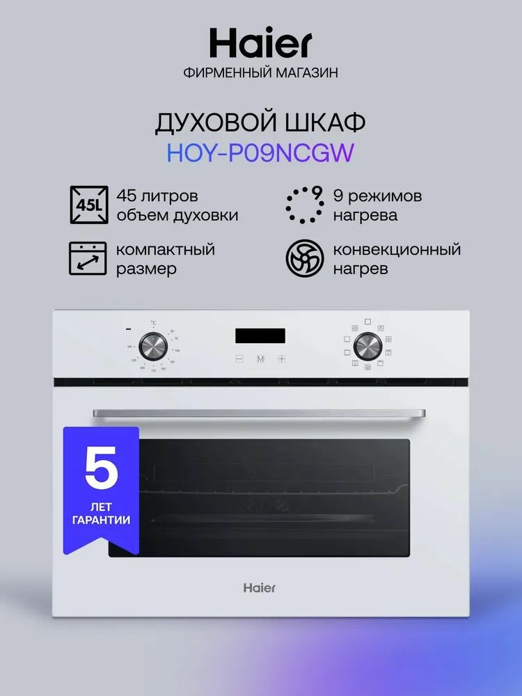 Компактный электрический духовой шкаф Haier HOY-P09NCGW, высота 45 см, белый