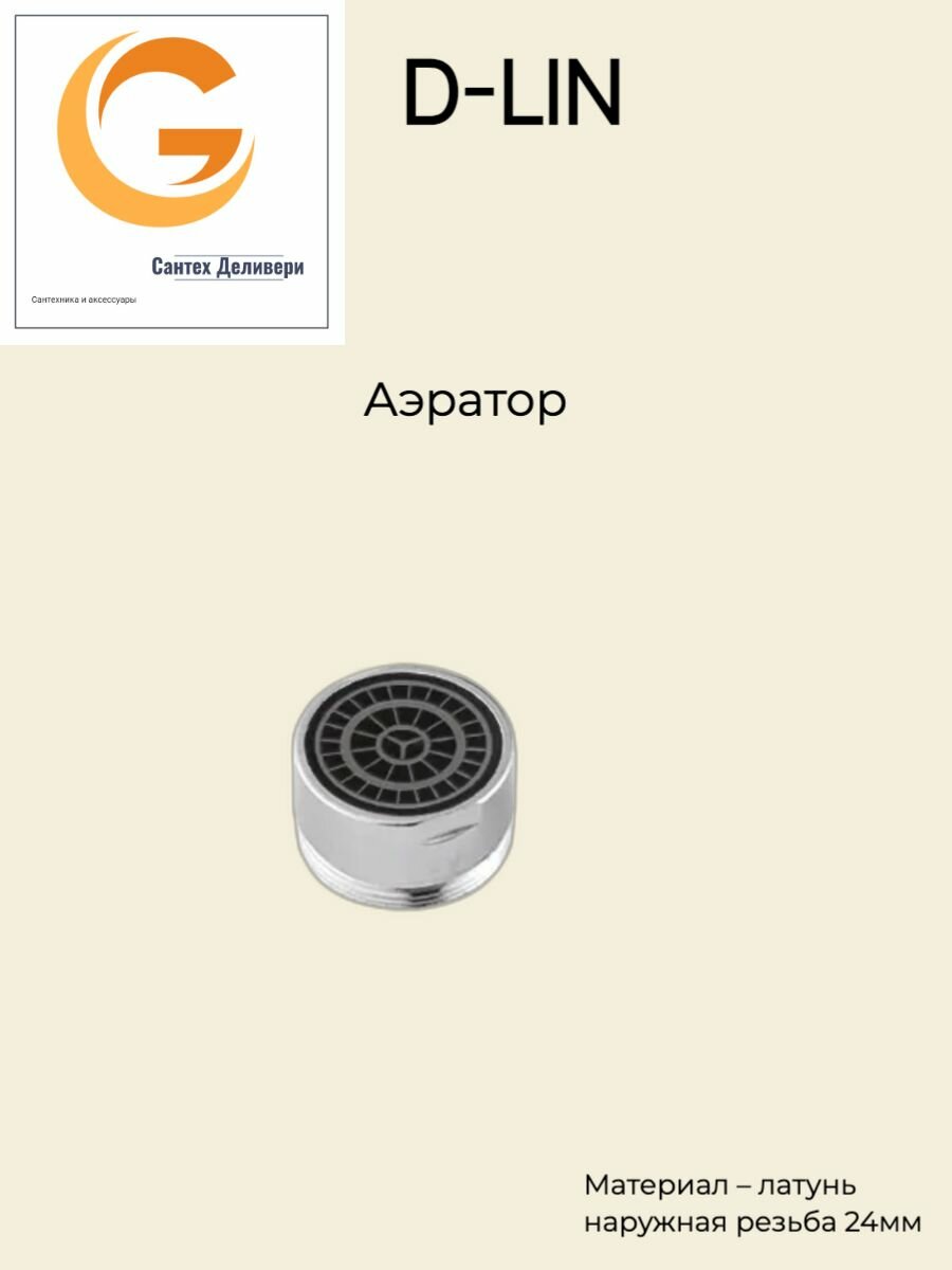 Аэратор для смесителя