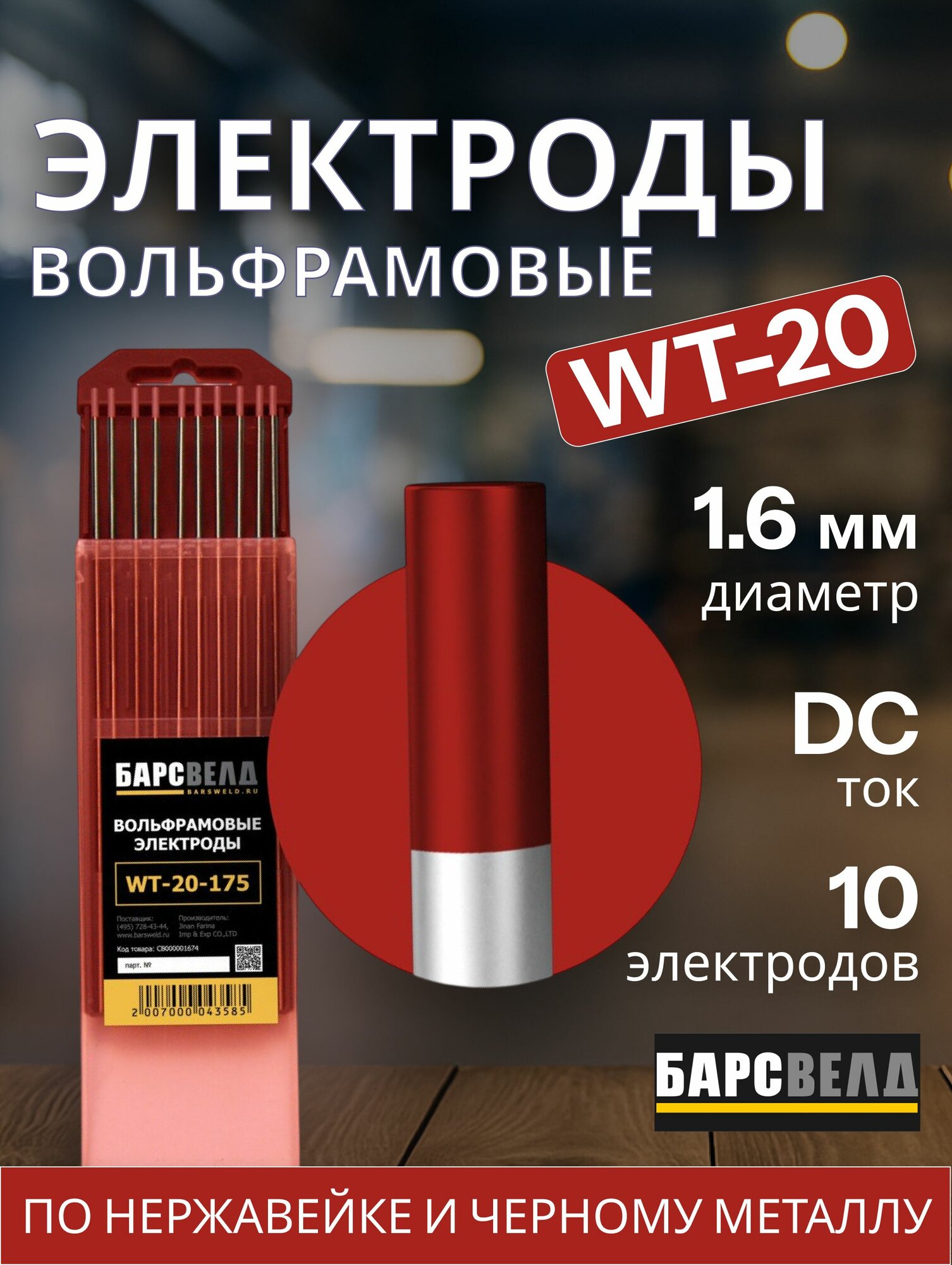 Вольфрамовые электроды для TIG сварки WT-20 -175, 1.6мм, барсвелд (красные, 10 шт)