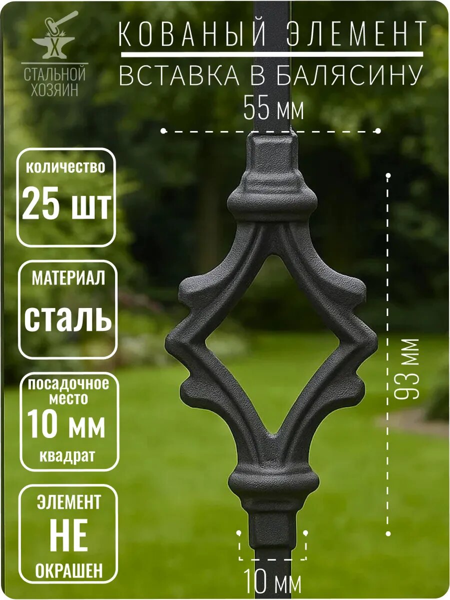 25 шт. Декоративный кованый элемент Вставка в балясину 93х55 мм