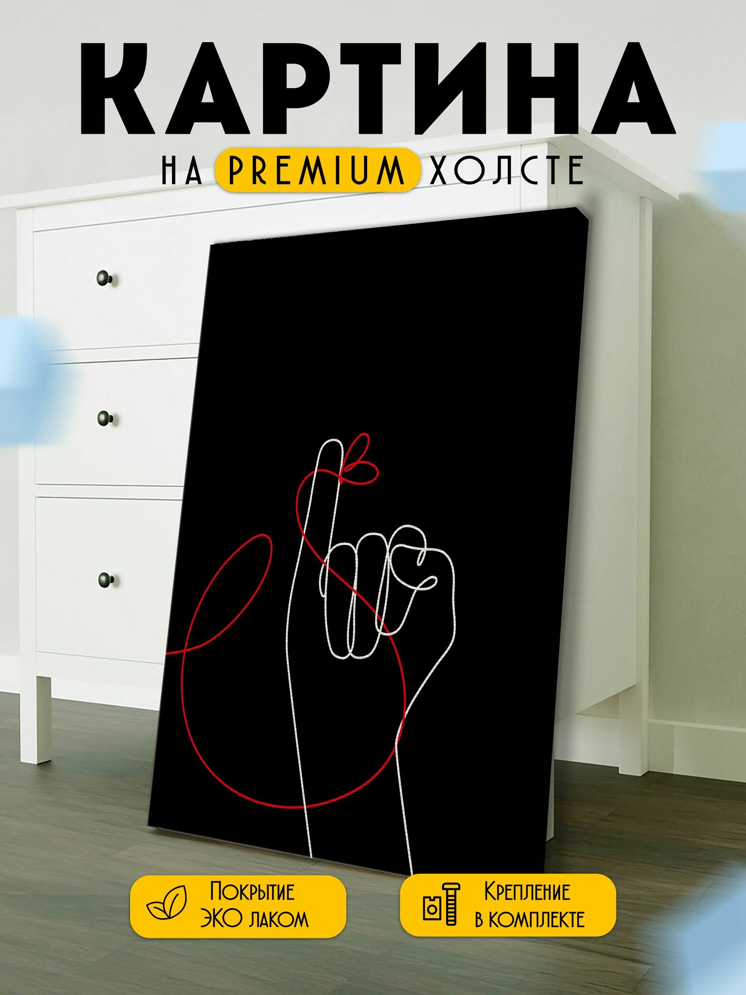 Картина на холсте, Минималистичная картина на холсте с нитью в форме сердца. Украшение с глубоким смыслом для спальни или кабинета.