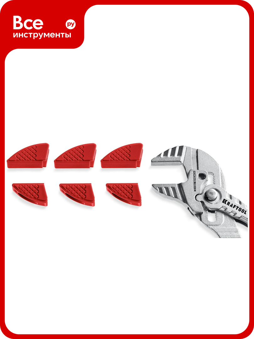 Сменные защитные накладки на губки KRAFTOOL Vise-Wrench для клещей 180 мм, набор из 3-х пар