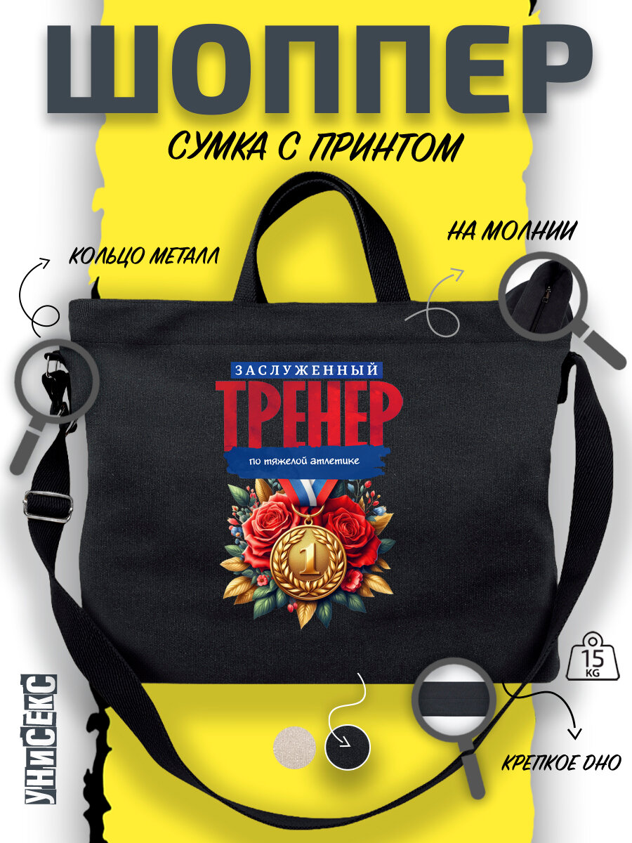 Сумка  шоппер y2k через плечо тренер по тяжелой атлетике