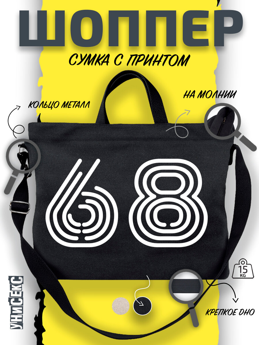 Сумка  шоппер y2k через плечо цифра 68 шестьдесят восемь