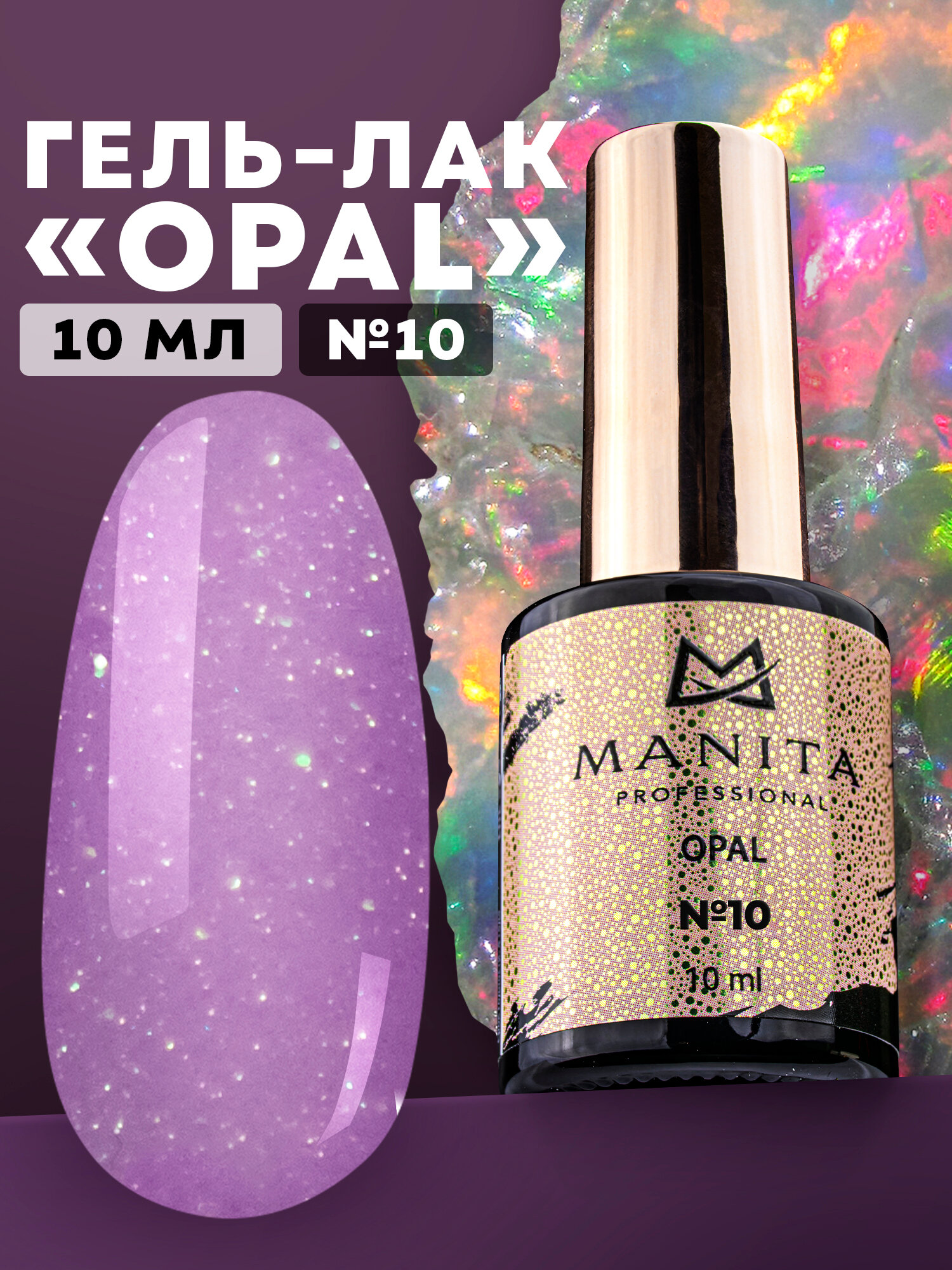 Гель-лак Manita OPAL 10, с блестками, для маникюра, гипоаллергенный, 10мл