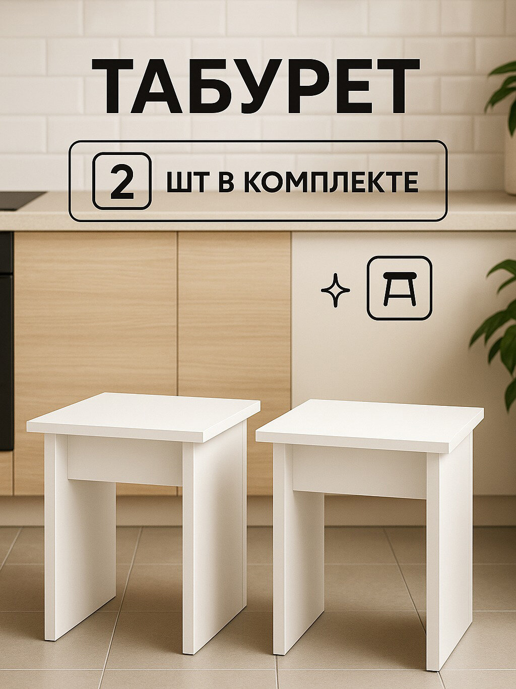 Табурет кухонный комплект 2шт, белый, квадратные, компактные, ЛДСП