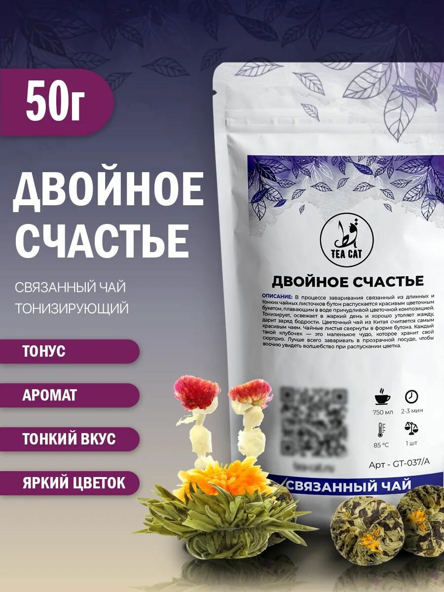 Чай связанный Двойное счастье, 50г