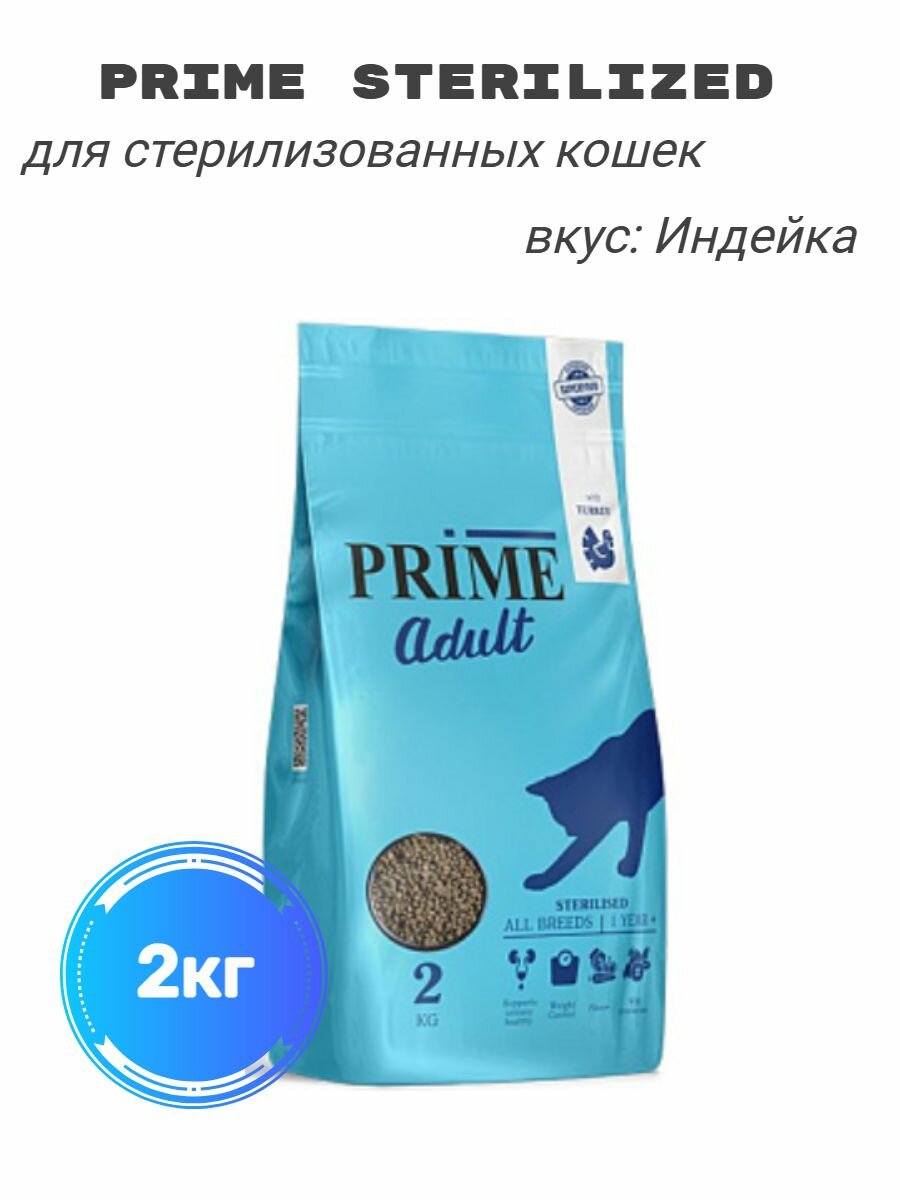 PRIME STERILIZED индейка 2кг для кошек стерилизованных с 12 месяцев