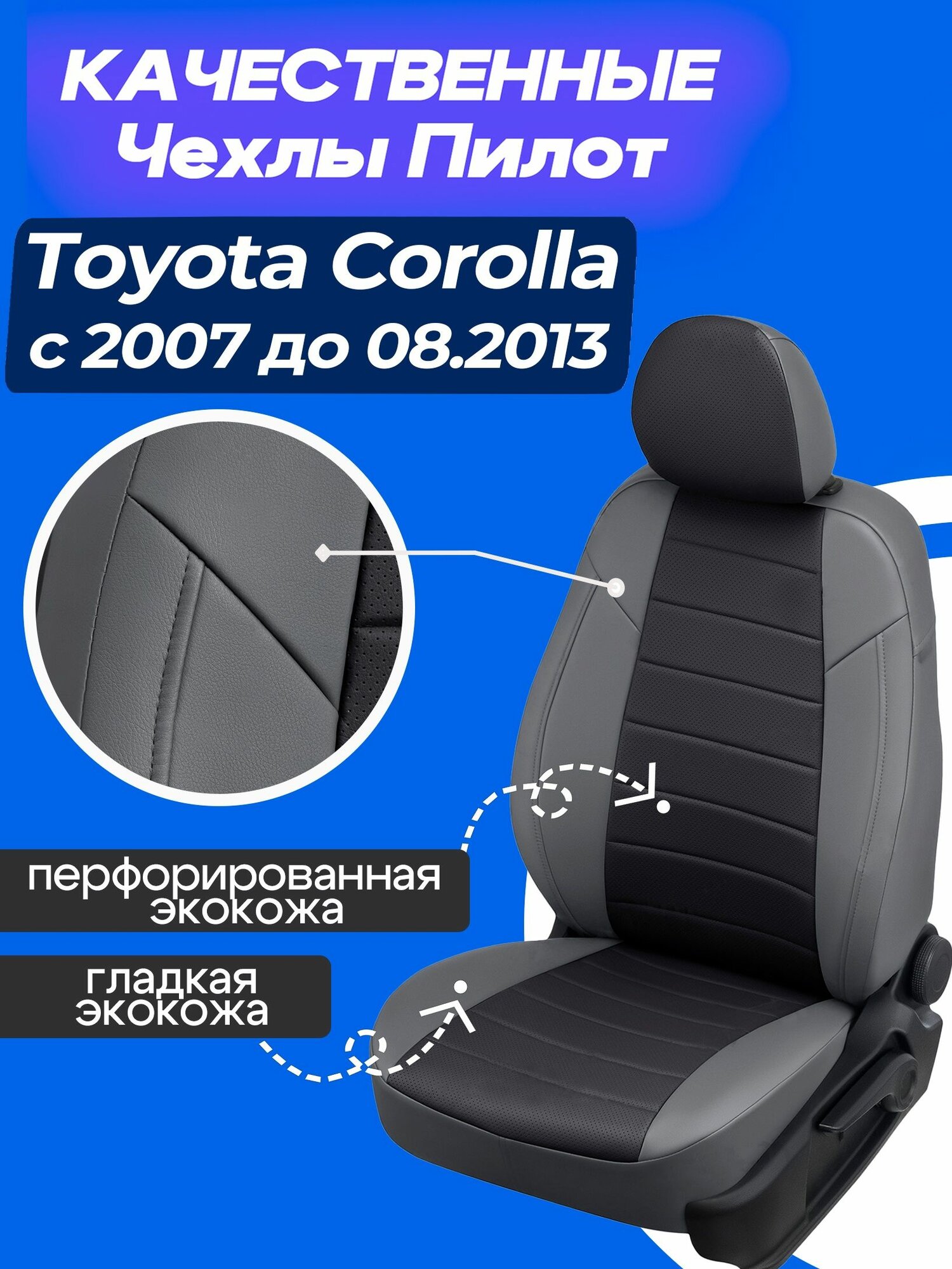 Чехлы Тойота Королла 150 2007-2013 Экокожа Авточехлы Toyota Corolla E140 E150 2007 2008 2009 2010 2011 2012 2013
