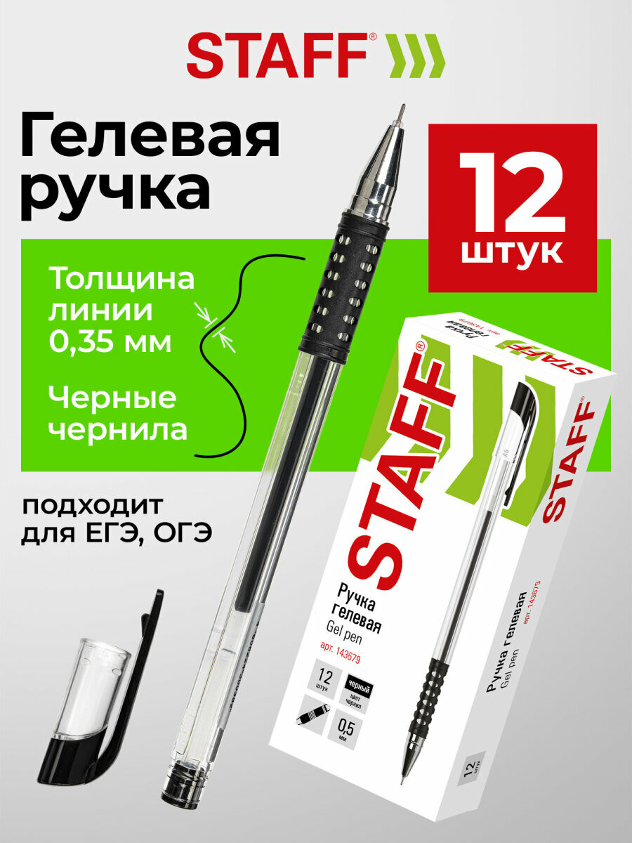 Ручка гелевая с грипом Staff Basic Needle Gp-679, Комплект 12 шт, Черная, 0,5 мм, линия письма 0,35 мм, 880418