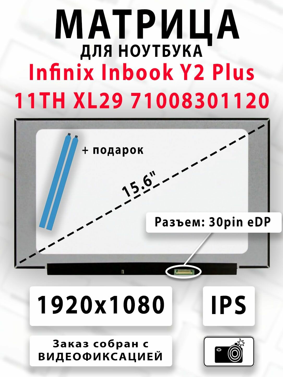 Матрица для ноутбука Infinix Inbook Y2 Plus 11TH XL29 71008301120 - (15.6' - FullHD - IPS - 30pin)