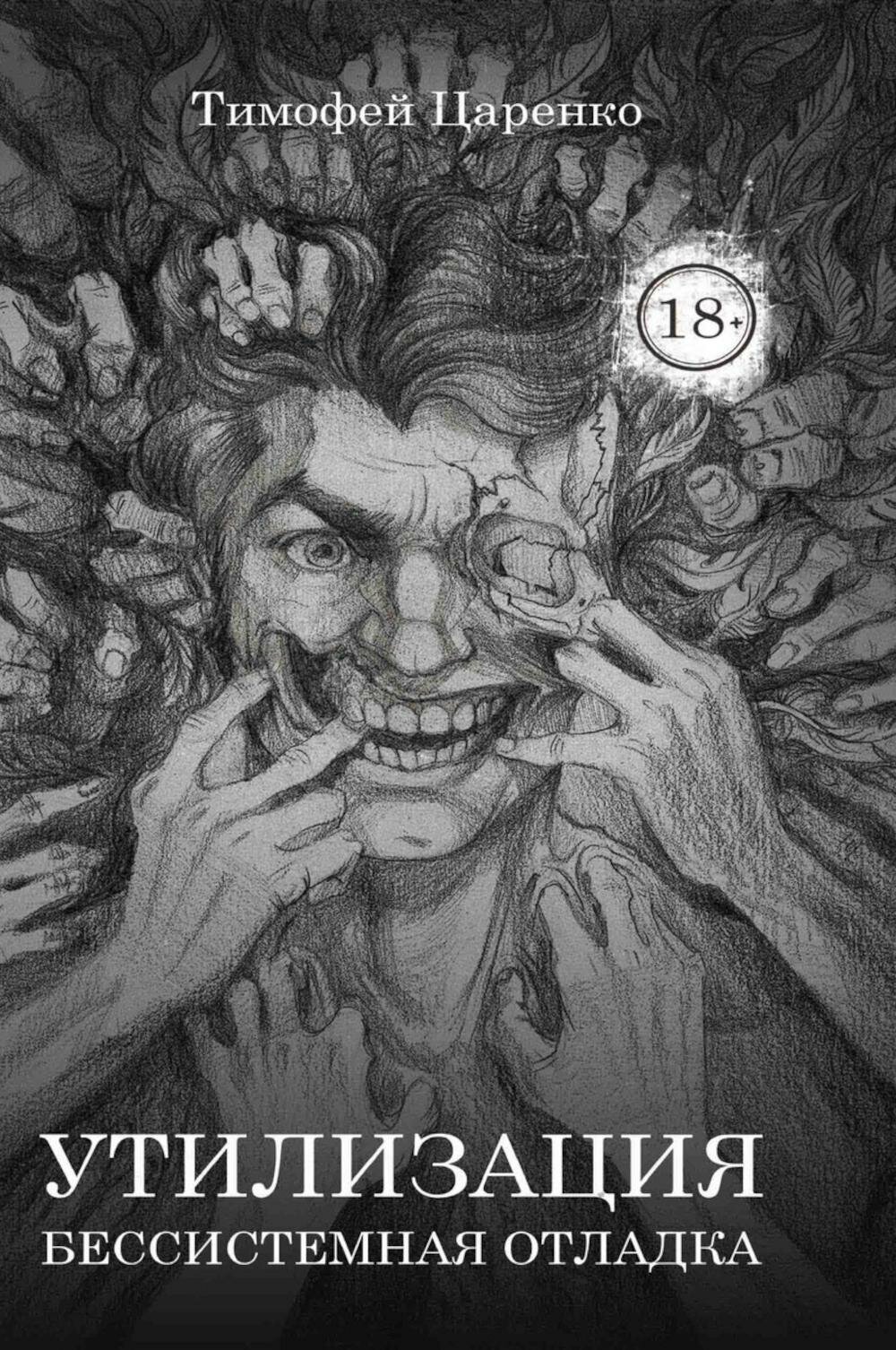 Бессистемная Отладка. Утилизация