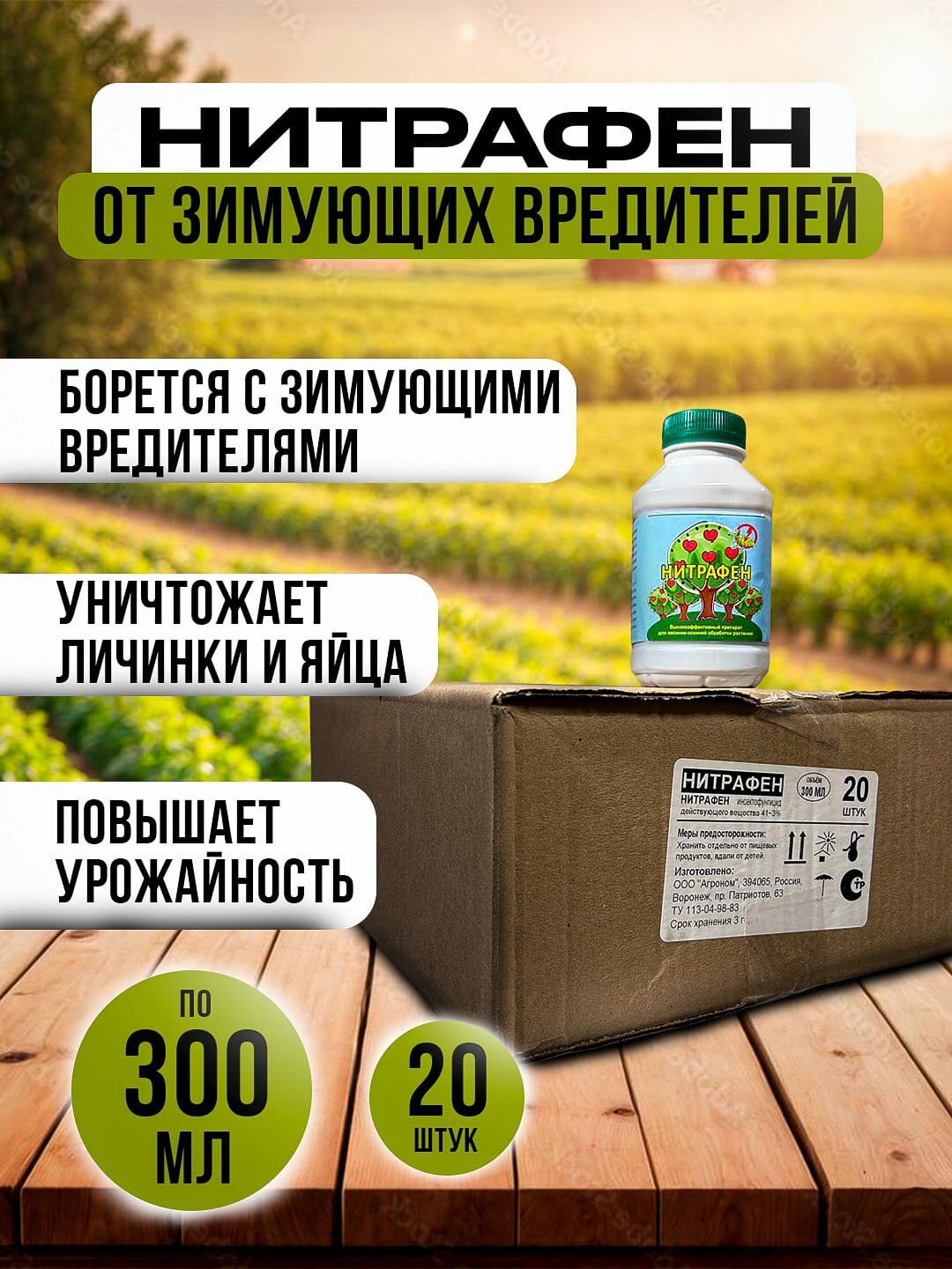 Нитрафен. Выскоэффективный препарат для весенне-осенней обработки растений 20х300 мл