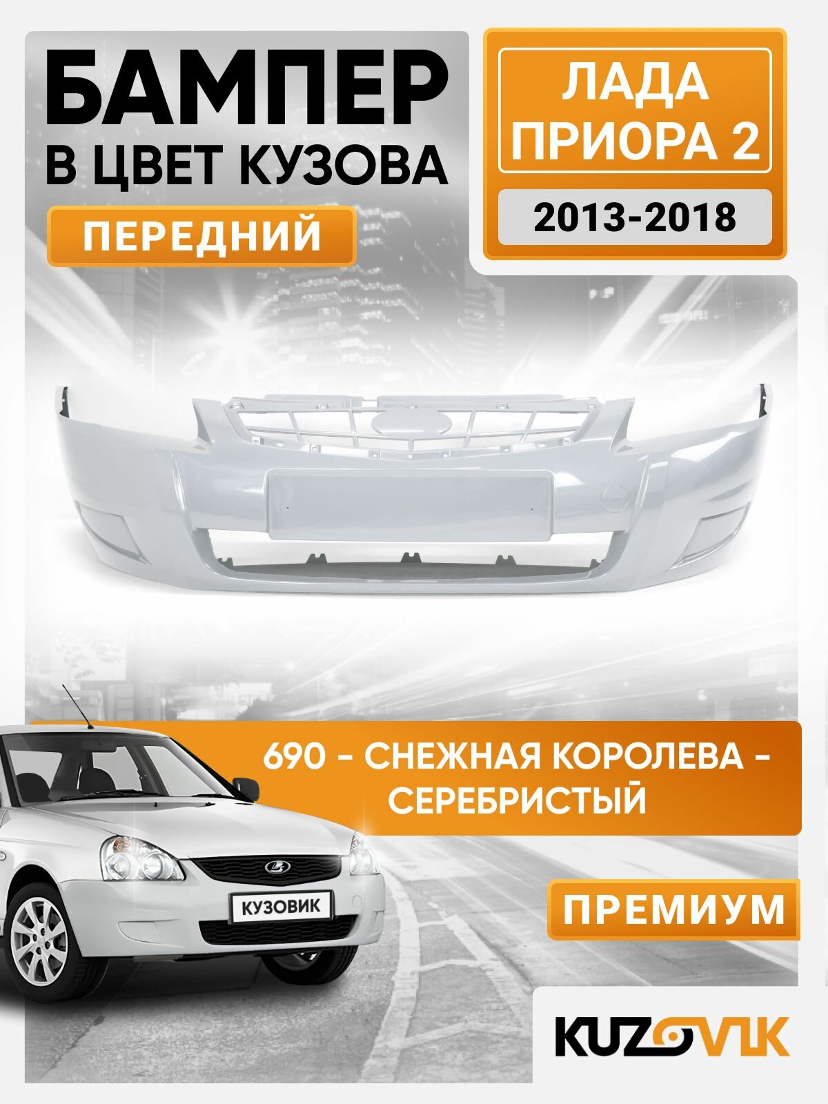 Бампер передний в цвет кузова для Лада Приора 2 (2013-2018) Премиум 690 - Снежная королева - Серебристый