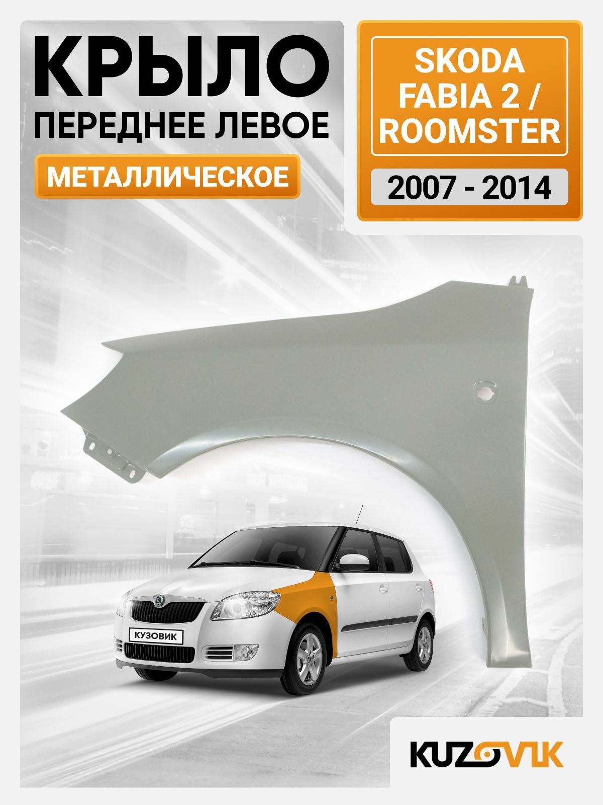 Крыло переднее левое для Шкода Фабия 2 Skoda Fabia 2 / Румстер Roomster (2007-2014) новое металлическое под покраску заводское качество