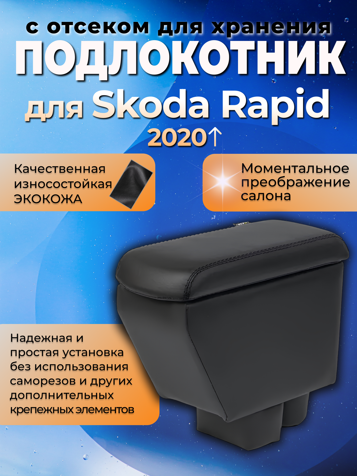 Автоподлокотник Frantz Skoda Rapid 2020-