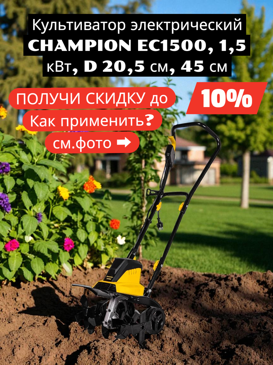 Культиватор электрический CHAMPION EC1500, 1,5 кВт, D 20,5 см, 45 см