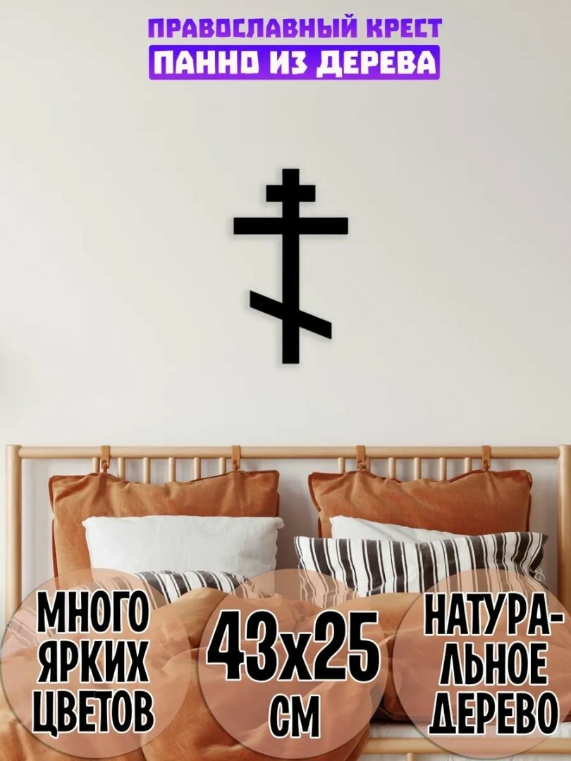 Панно на стену Православный крест из дерева