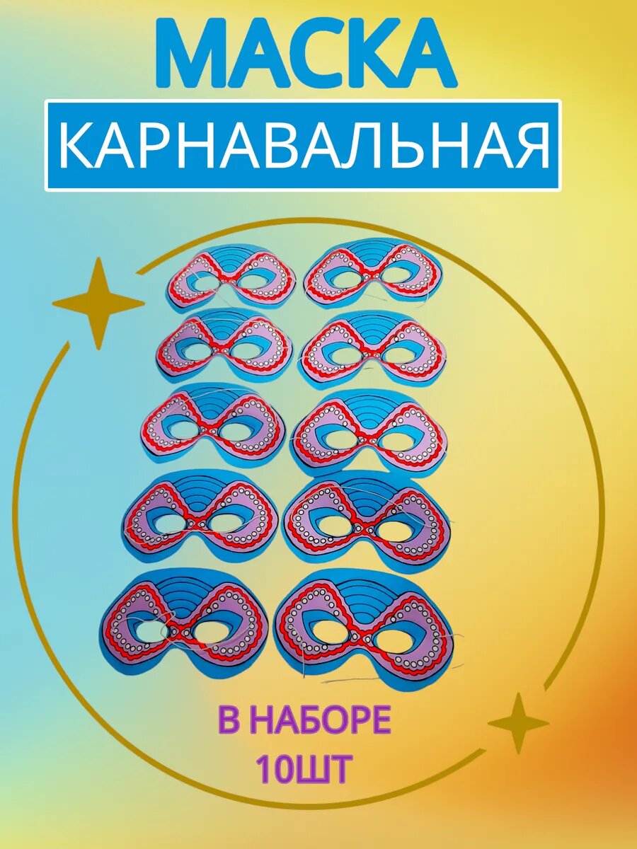 Набор карнавальных масок Маскарад