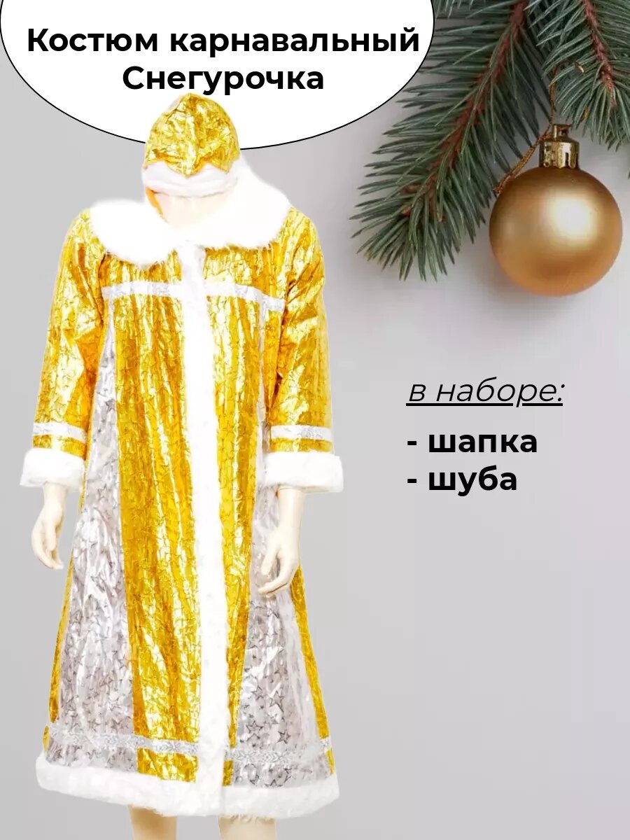 Карнавальный костюм "Снегурочка" в золотой шубе+парик