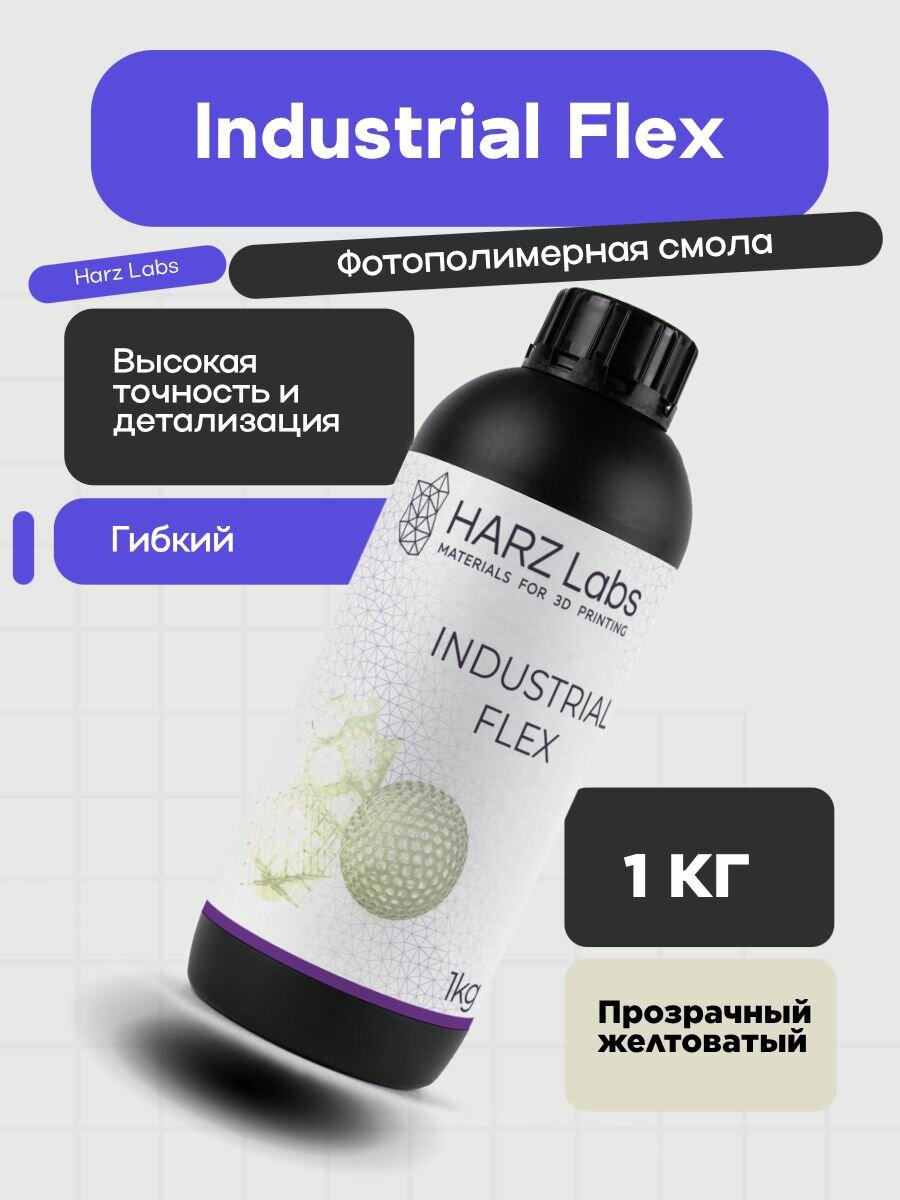 HARZ LABS Industrial Flex, 1 кг, Промышленая фотополимерная смола для 3D принтеров