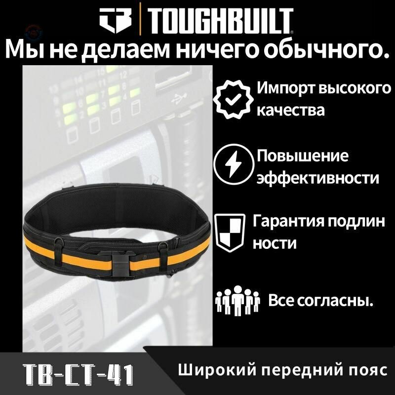 TOUGHBUILT TB-CT-41 Быстросъемный ремень для пояса с подкладкой, универсальное крепление к любому ремню, регулируемые лямки спереди и сзади, прочная конструкция для тяжелого инструмента