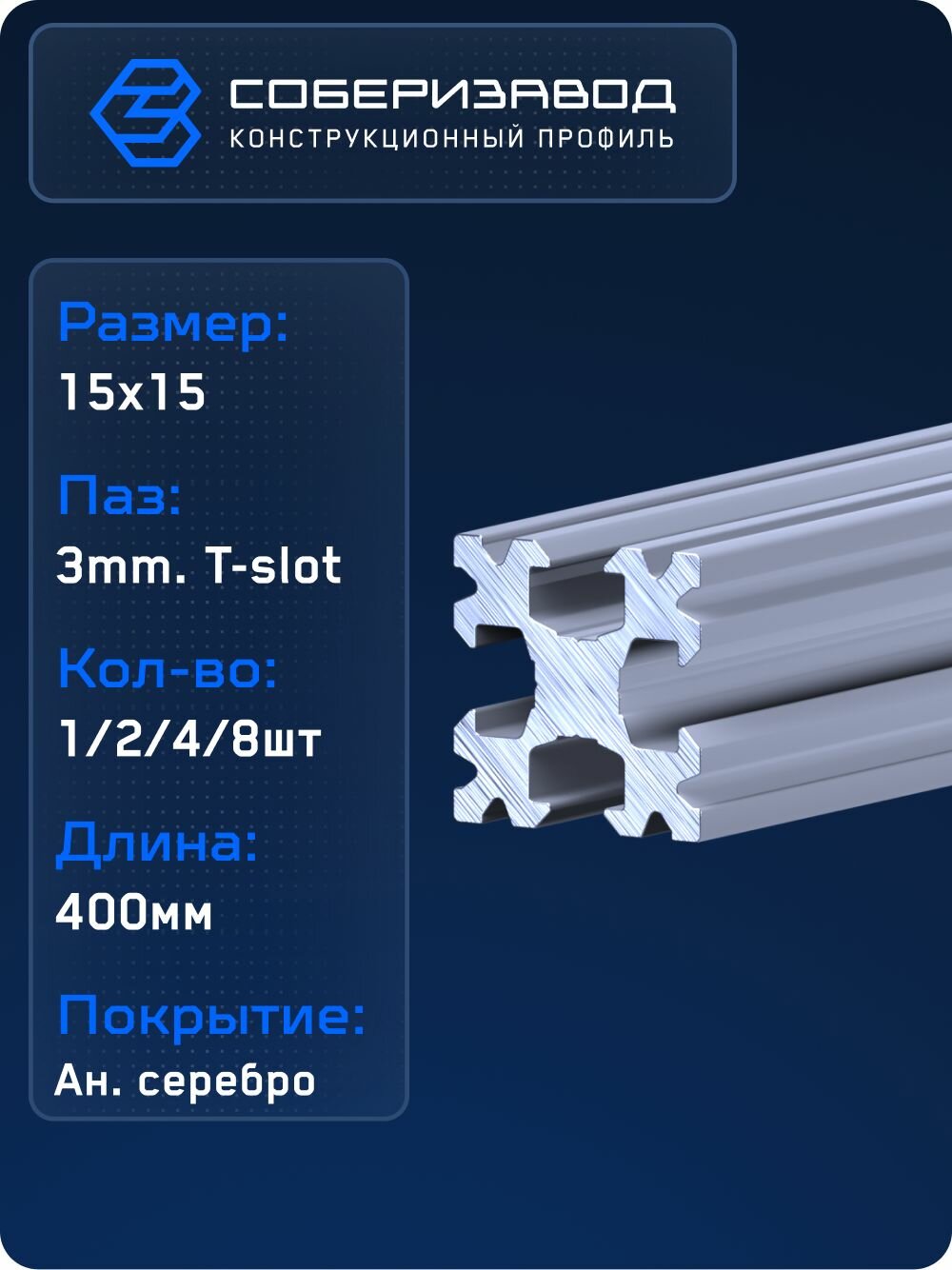 Профиль конструкционный 15х15 (Ан. серебро) / 400 мм - 4 шт / соберизавод