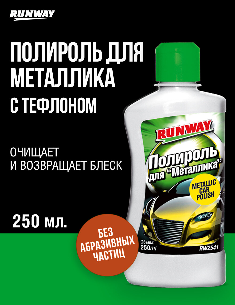 Полироль кузова для "металлика" с тефлоном, Runway, RW2541, 250 мл