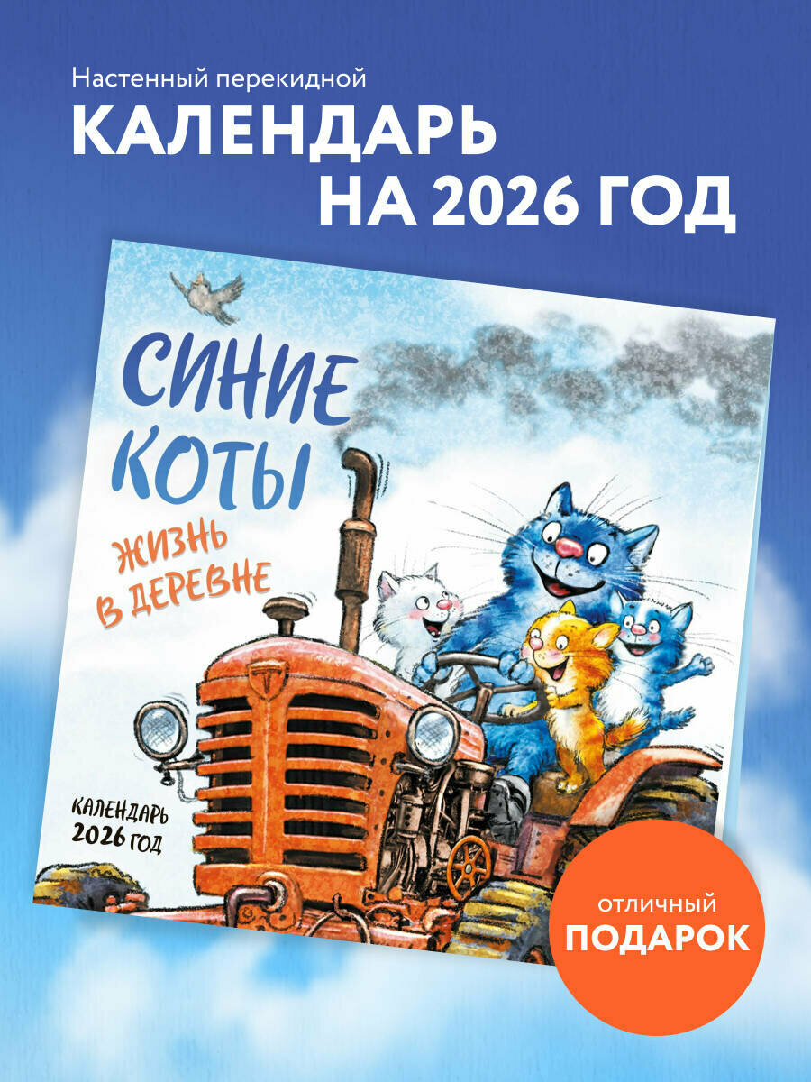 Зенюк Р. Синие коты. Жизнь в деревне. Календарь настенный на 2026 год (170х170 мм)