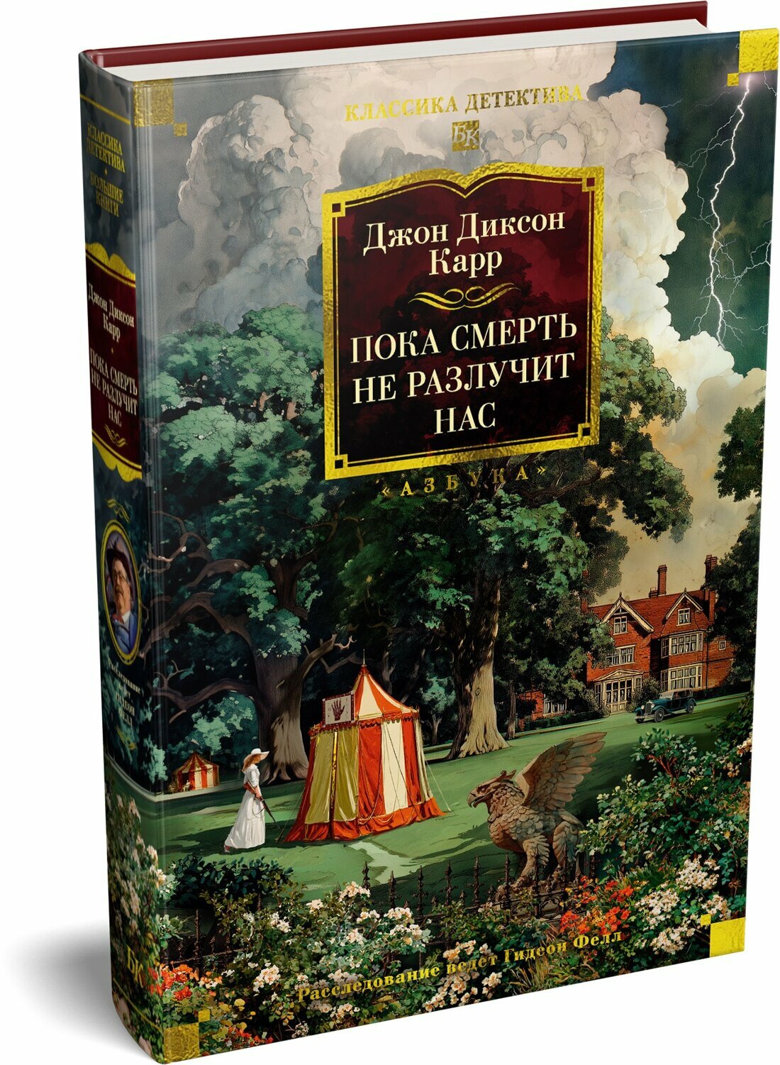 Классика детектива. Большие книги. Пока смерть не разлучит нас. Карр Джон Диксон