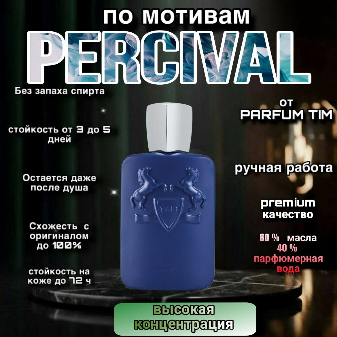 Духи масляные концентрированные по мотивам parfums de marly percival, 20 мл (спрей) стойкие и шлейфовые от PARFUM_TIM