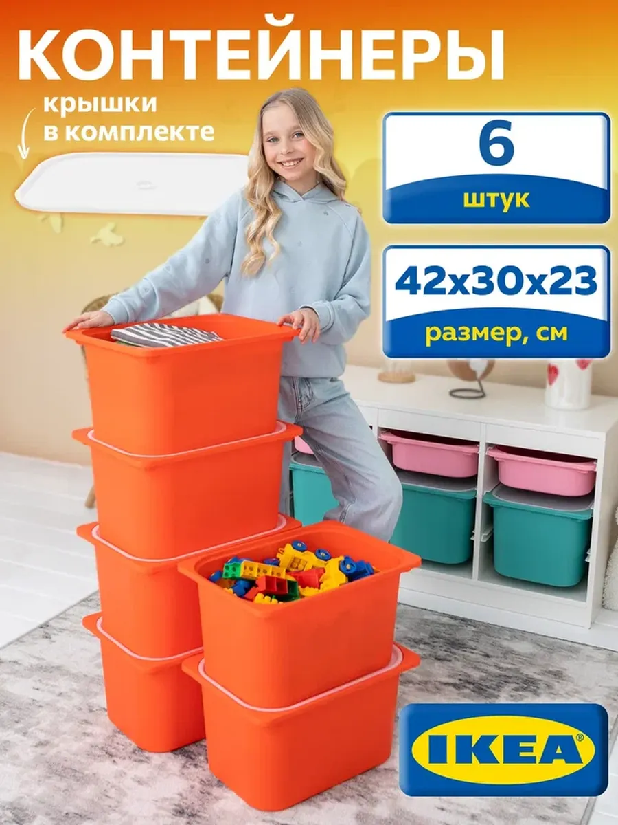 Контейнер для игрушек c крышкой IKEA труфаст, 42x30x23 см, 6 шт, оранжевый