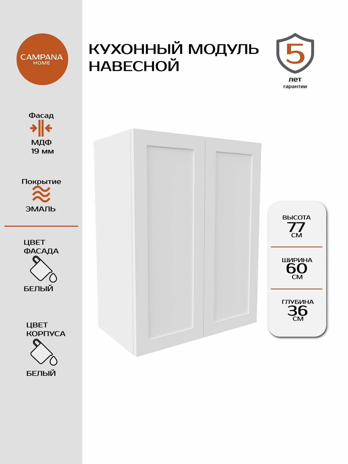 Кухонный навесной шкаф-модуль, Белый Спесо, 60х77х36 см, корпус ДСП / фасад МДФ, 2 двери для кухни Campana home