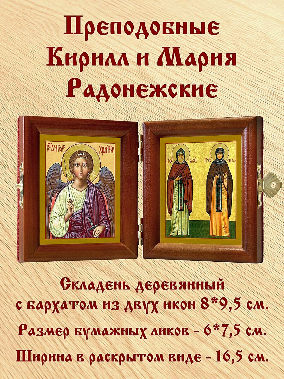Складень именной "Преподобные Кирилл и Мария Радонежские (лик № 333) - Ангел Хранитель", из двух икон 8*9,5 см