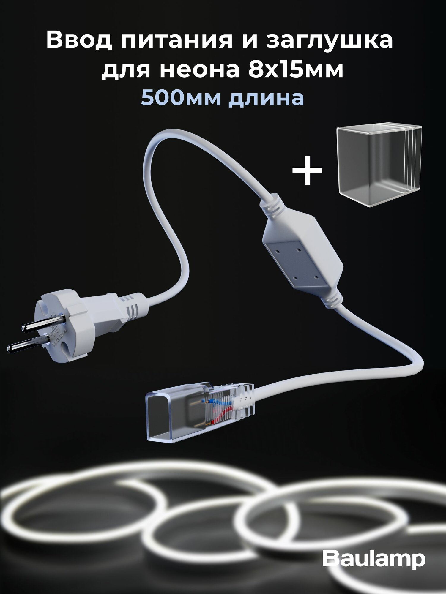 Ввод питания с вилкой для светодиодного гибкого неона длина 500 мм белый с заглушкой
