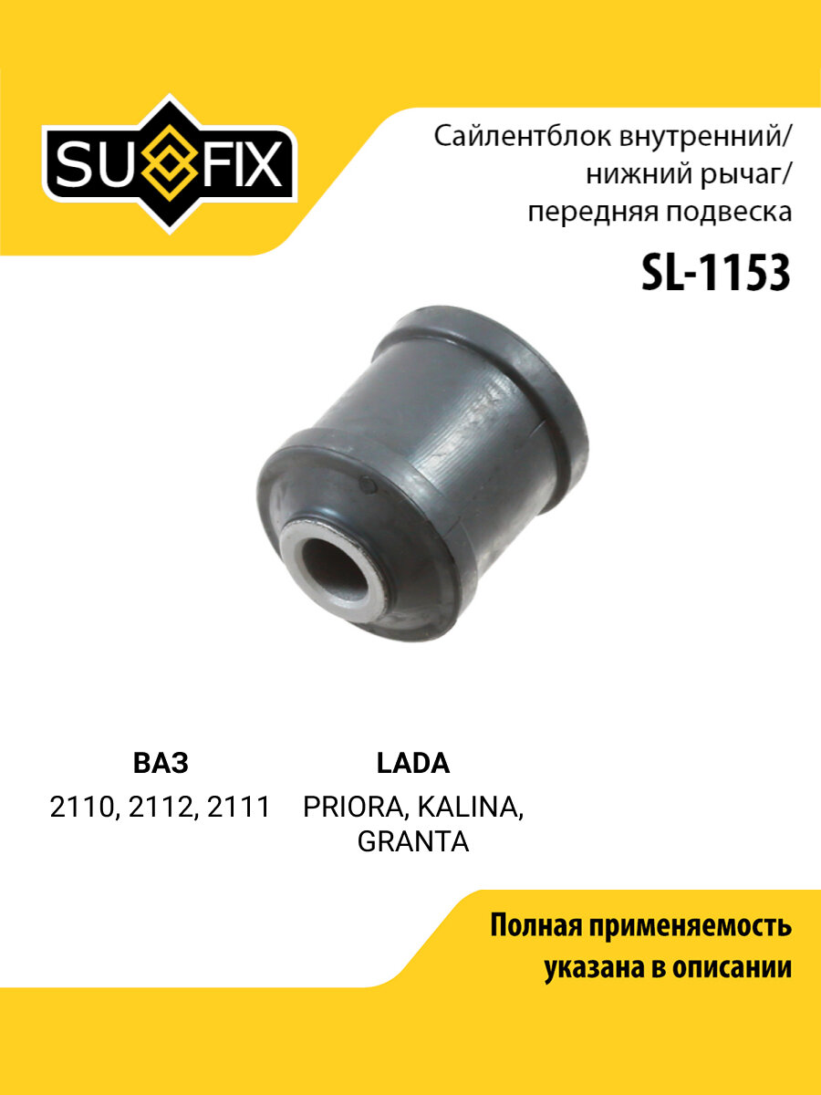 Сайлентблок рычага подвески передний правый/левый подходит для ВАЗ 2110-12 / LADA PRIORA, KALINA / SUFIX SL-1153