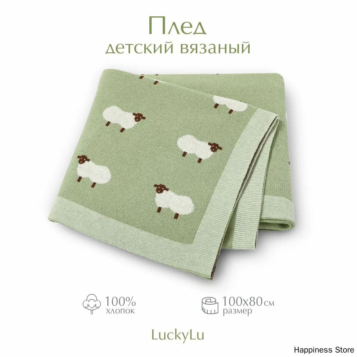 Плед детский вязаный для новорожденных малышей LuckyLu 100x80 барашки зеленые 100 % хлопок