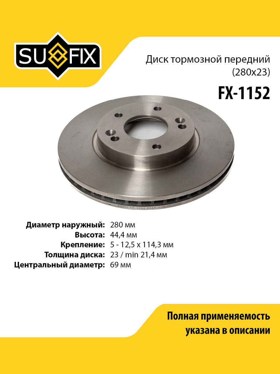 Диск тормозной передний правый/левый для KIA CEED, CERATO, PRO CEED / HYUNDAI CRETA, ELANTRA / SUFIX FX-1152 — фото 1