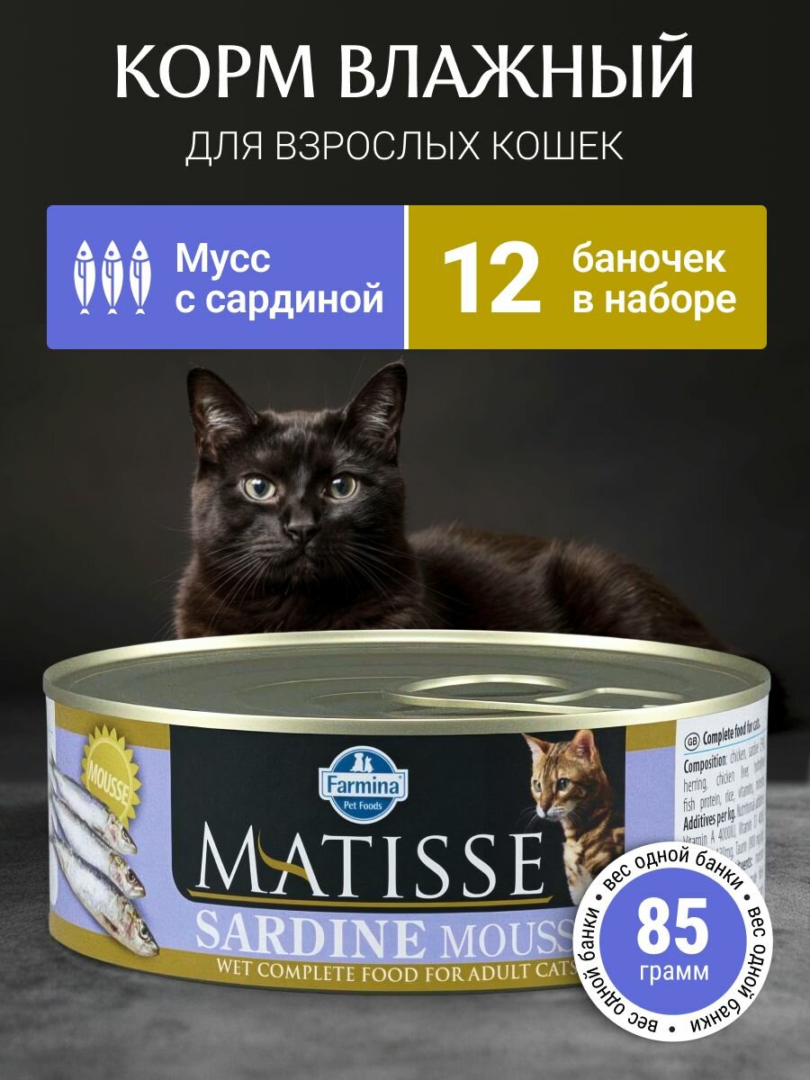 Фармина MATISSE CAT MOUSSE SARDINE Консервы для кошек мусс 85г Сардина