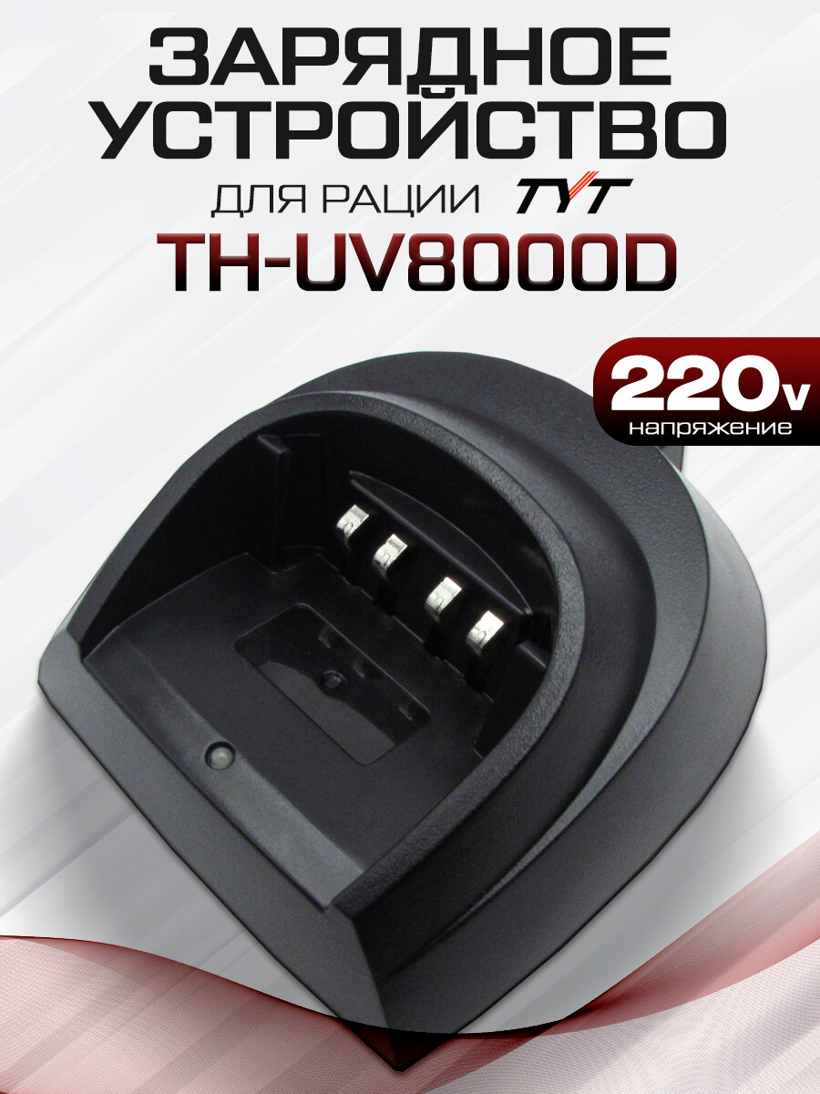 Зарядный стакан для радиостанций TYT TH-UV8000D с блоком питания