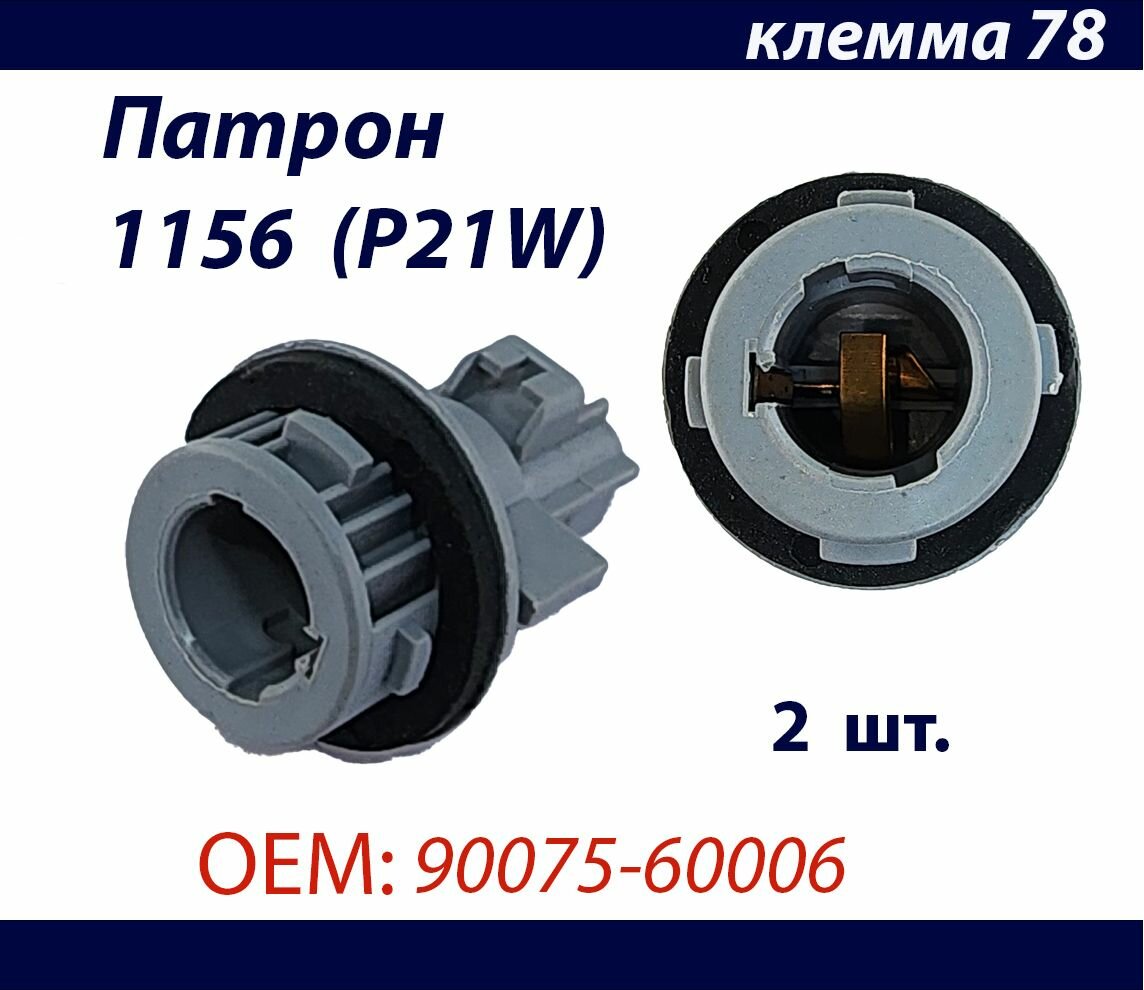 Патроны для лампы указателя поворота 1156 (P21W) для Toyota OEM: 90075-60006, для SUZUKI Grand Vitara 3611877A00 2 шт