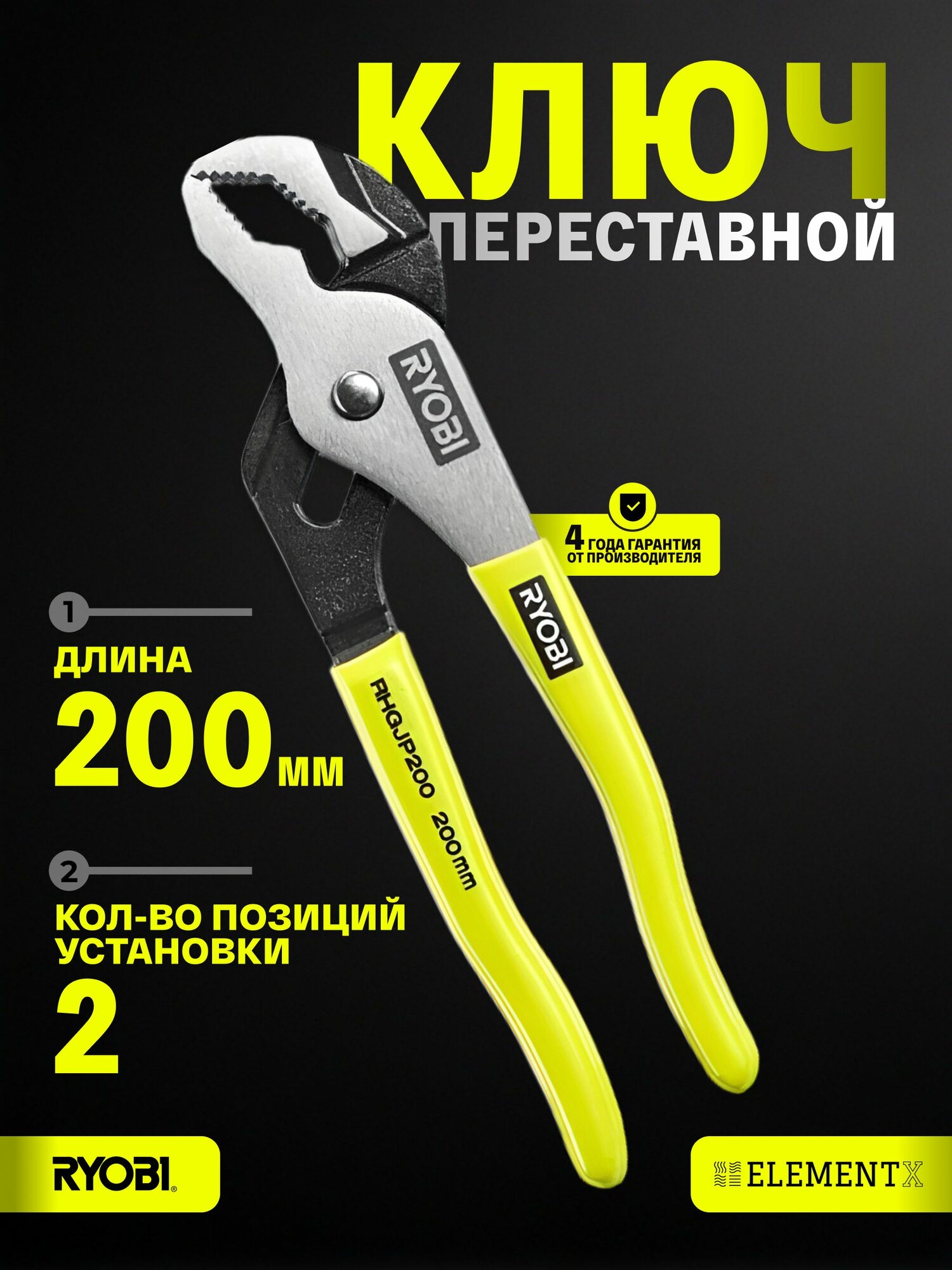 Переставной ключ Ryobi RHGJP200 5132006055