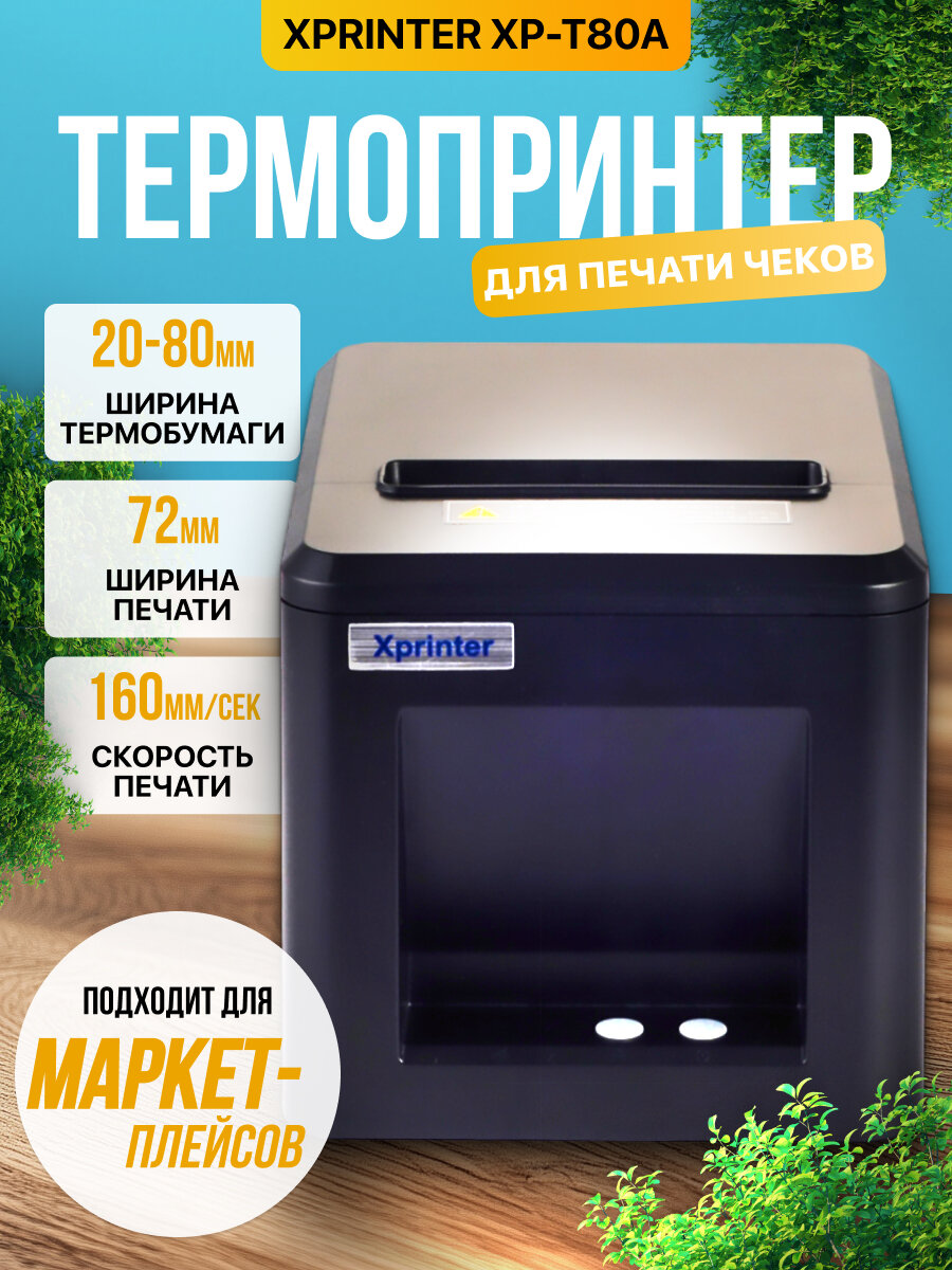 Термопринтер для печати чеков Xprinter, XP-T80A, цвет черный
