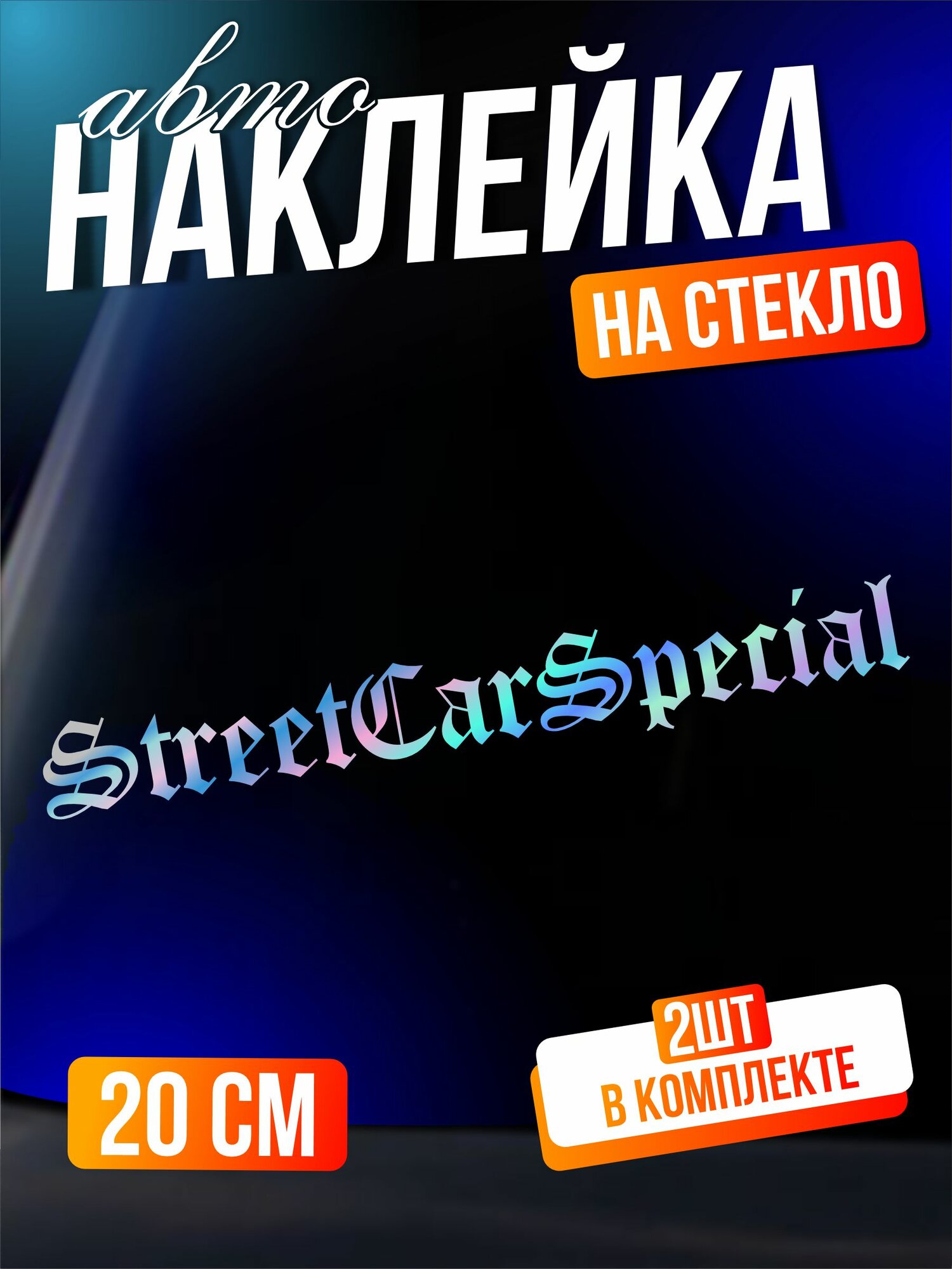 Голографические наклейки на авто Streetcarspecial надпись
