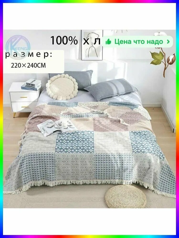 Плед вафельный, вязаный , Хлопок, 240 см х 220 см