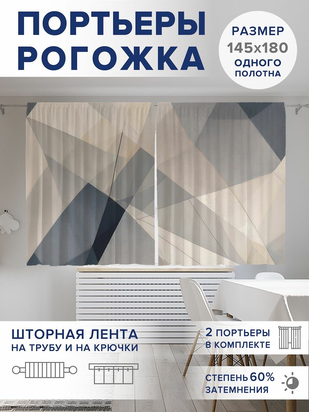 Фотошторы короткие "Слои плоскостей", 2 полотна шириной по 145 см, высота 180 см, JoyArty