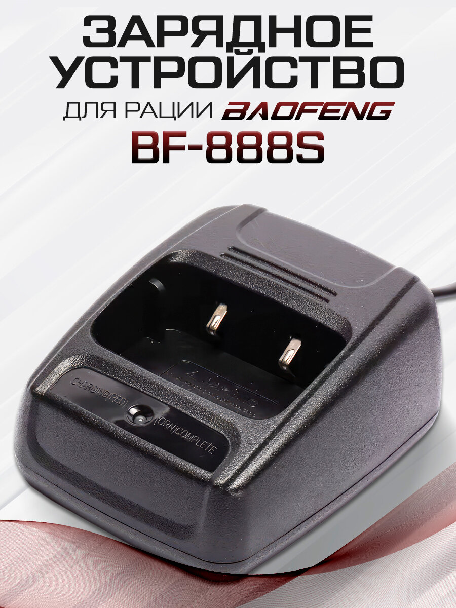 Зарядный стакан USB для рации Baofeng BF-888S, напряжение 5V, потребляемый ток до 1А